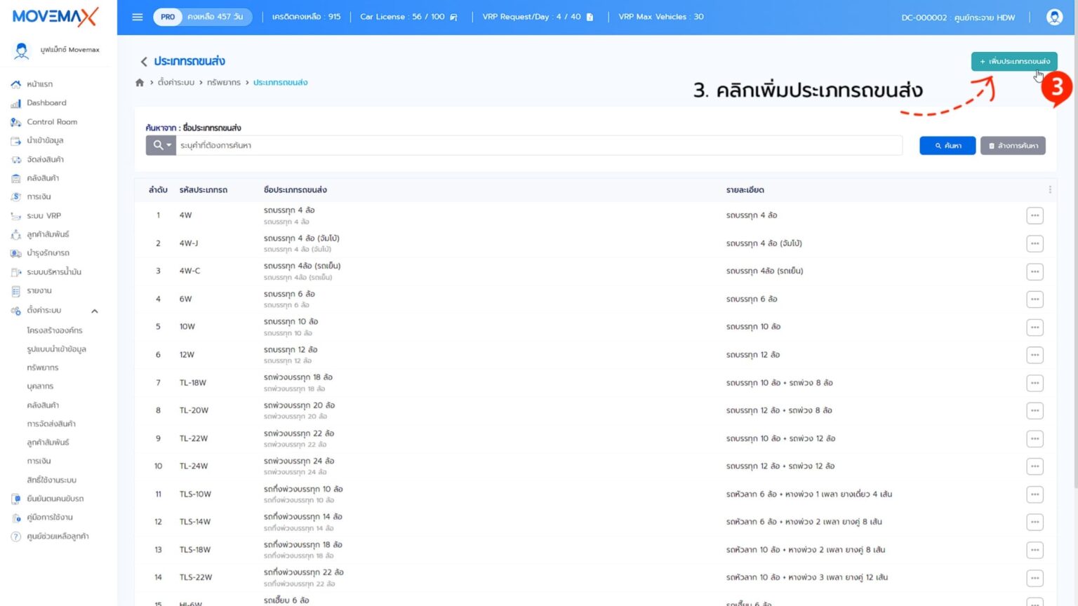 สร้างข้อมูล ประเภทรถ – MoveMax