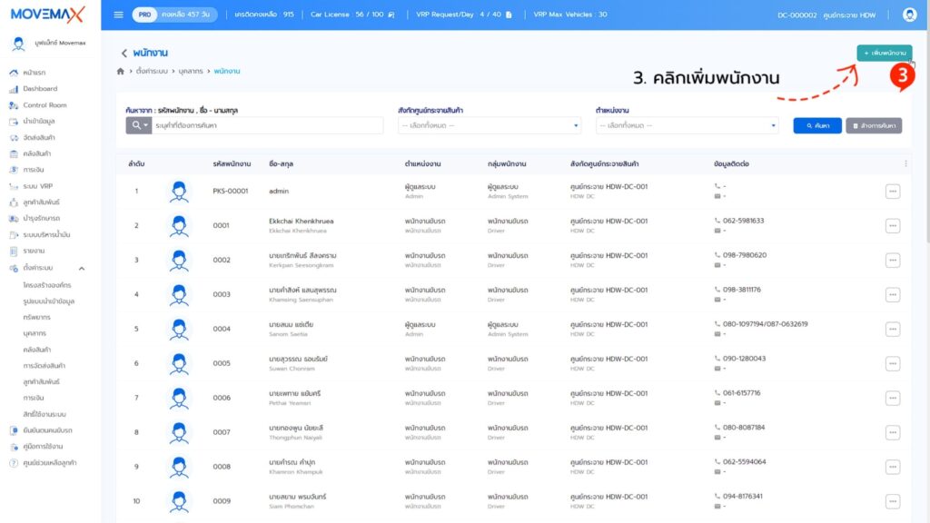 สร้างข้อมูล พนักงาน - MoveMax