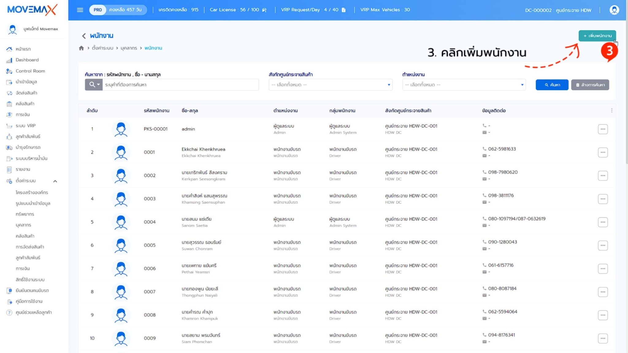 สร้างข้อมูล พนักงาน – MoveMax
