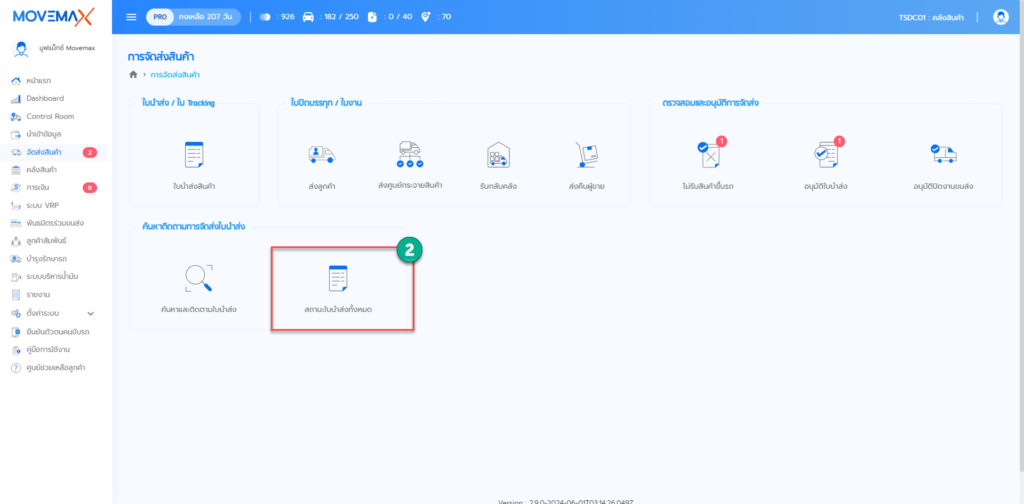 สถานะการจัดส่งทั้งหมด - MoveMax