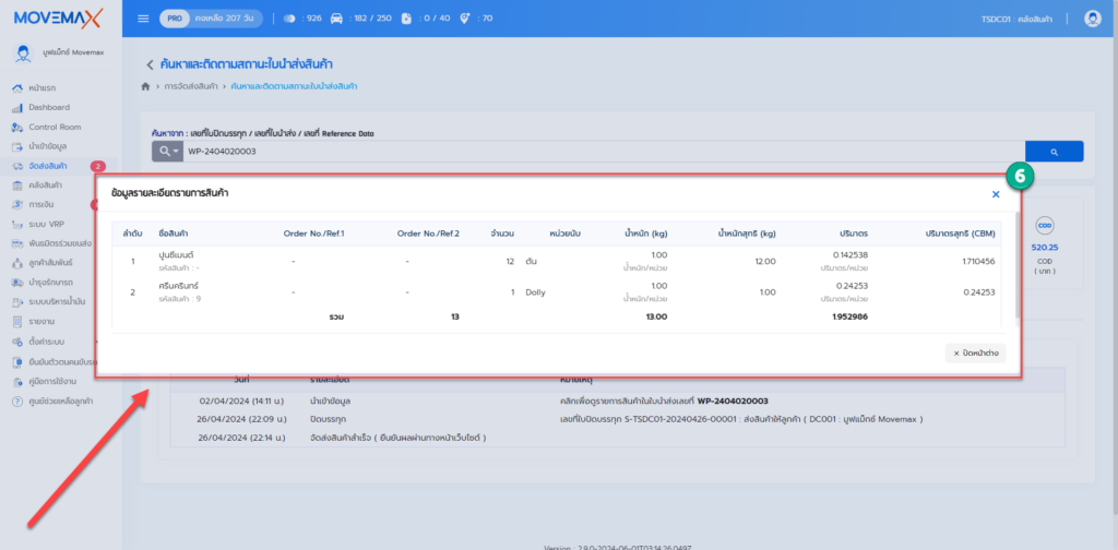 ค้นหาและติดตามใบนำส่ง – MoveMax