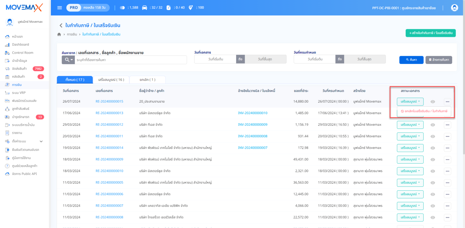 ใบกำกับภาษี / ใบเสร็จรับเงิน – MoveMax